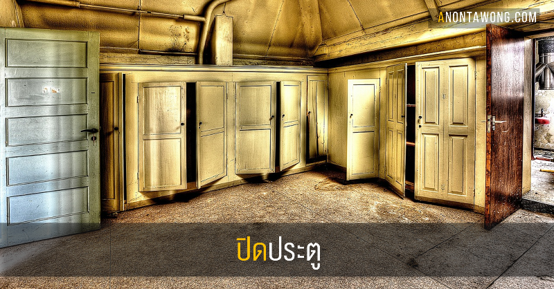 ปิดประตู | Anontawong's Musings