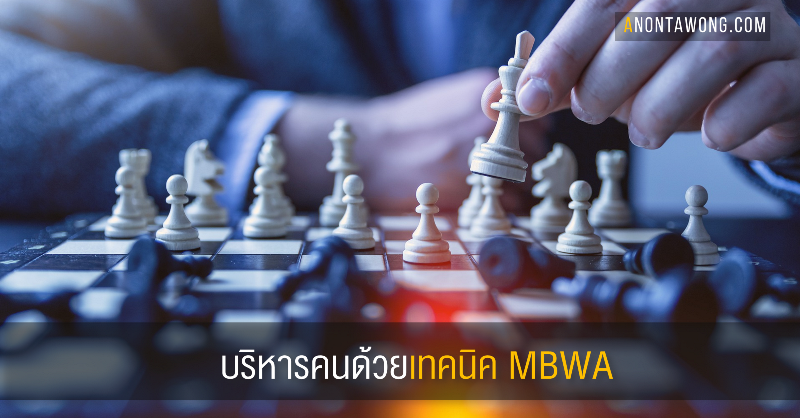 บริหารคนด้วยเทคนิค MBWA | Anontawong's Musings