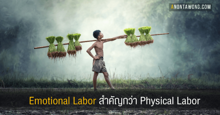Emotional Labor สำคัญกว่า Physical Labor | Anontawong's Musings