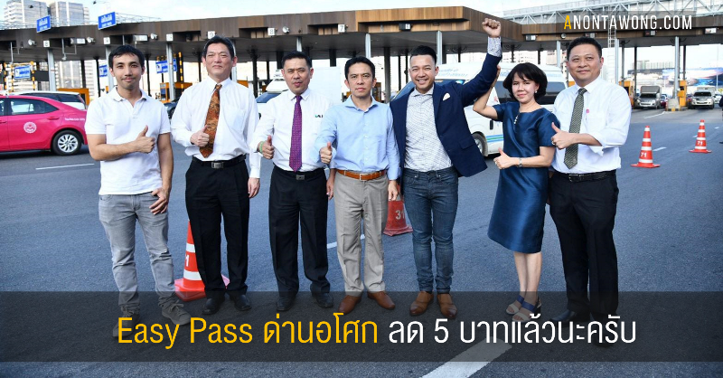Easy Pass ด่านอโศก ลด 5 บาทแล้วนะครับ | Anontawong's Musings