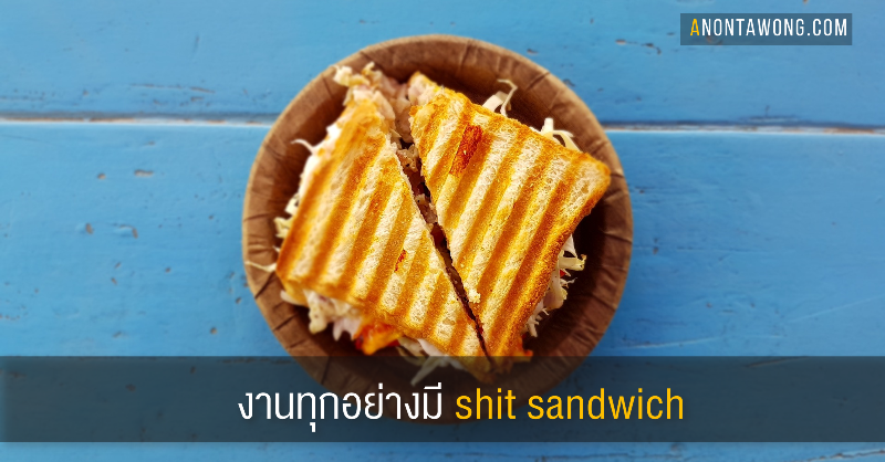 งานทุกอย่างมี shit sandwich | Anontawong's Musings