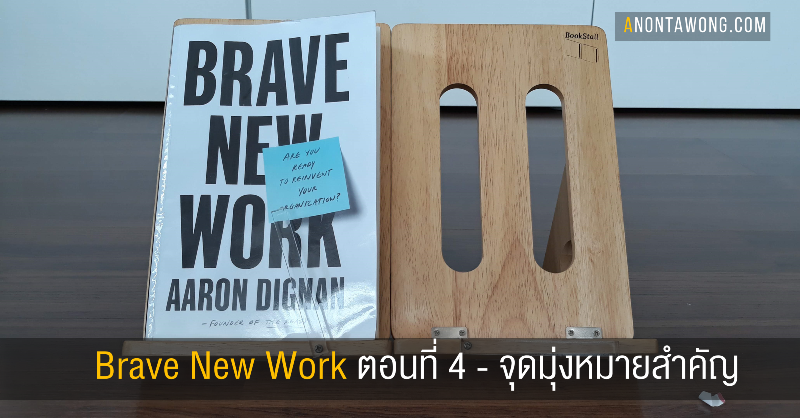 Brave New Work ตอนที่ 4 – จุดมุ่งหมายสำคัญ | Anontawong's Musings
