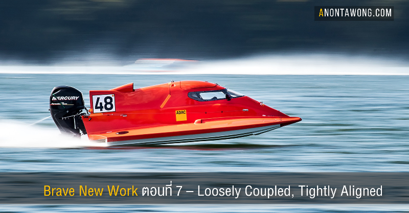 Brave New Work ตอนที่ 7 – Loosely Coupled, Tightly Aligned | Anontawong ...