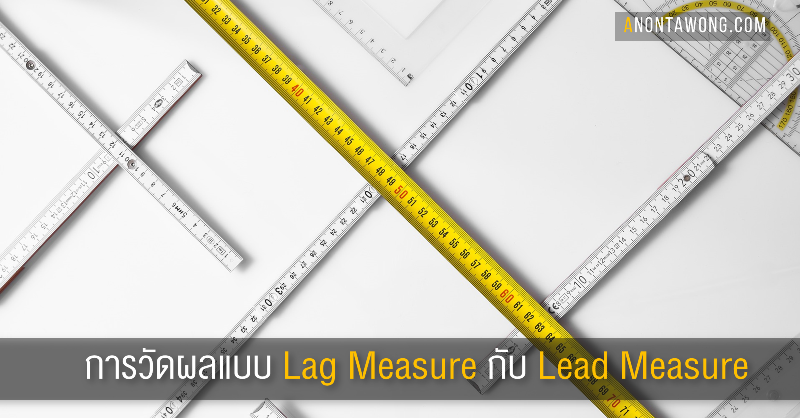 การวัดผลแบบ Lag Measure กับ Lead Measure | Anontawong's Musings