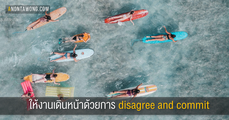 ให้งานเดินหน้าด้วยการ disagree and commit | Anontawong's Musings