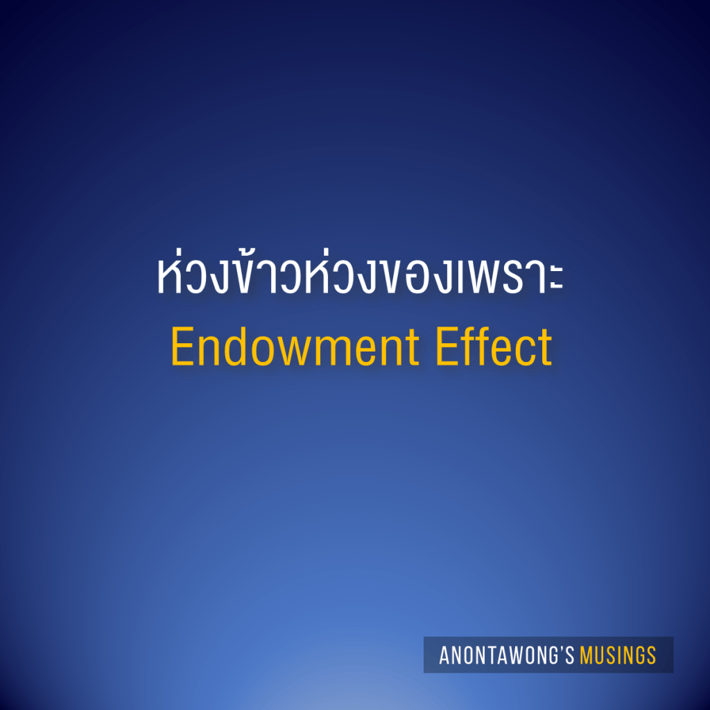 ห่วงข้าวห่วงของเพราะ Endowment Effect | Anontawong's Musings
