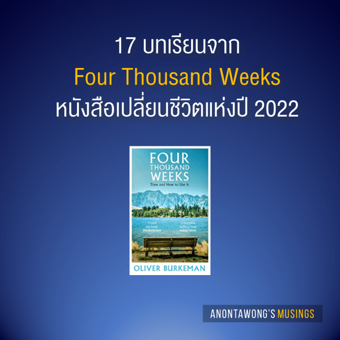 17 บทเรียนจาก Four Thousand Weeks หนังสือเปลี่ยนชีวิตแห่งปี 2022 ...