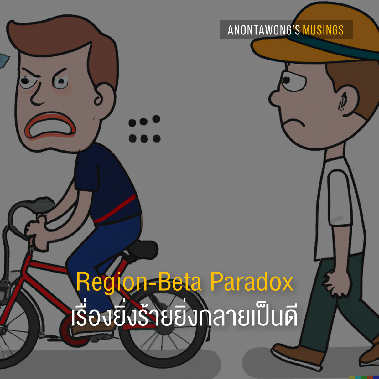 Region-Beta Paradox – เรื่องยิ่งร้ายยิ่งกลายเป็นดี | Anontawong's Musings