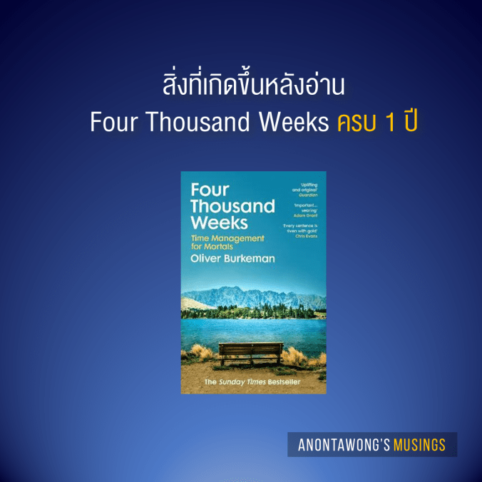 สิ่งที่เกิดขึ้นหลังอ่าน Four Thousand Weeks ครบ 1 ปี | Anontawong's Musings