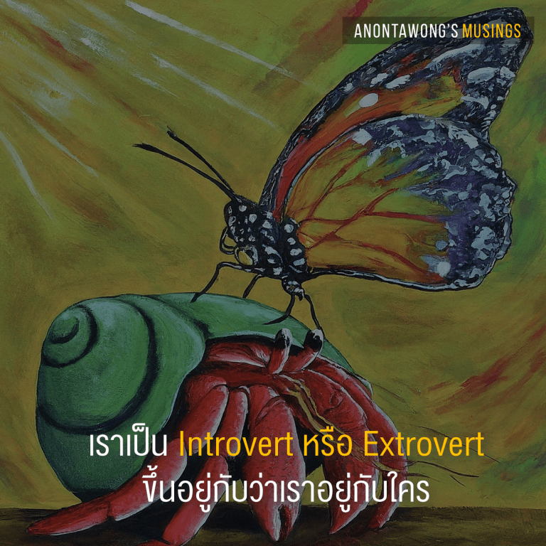 เราเป็น Introvert หรือ Extrovert ขึ้นอยู่กับว่าเราอยู่กับใคร ...